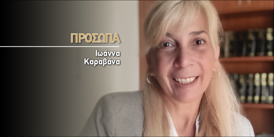 Ιωάννα Καραβάνα: Η ζωή αξίζει μόνο όταν μπορείς να τη νοηματοδοτήσεις ...